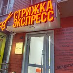 Стрижка Экспресс (60-letya Oktyabrya Street No:6), kuaförler  Çeliabinsk'ten