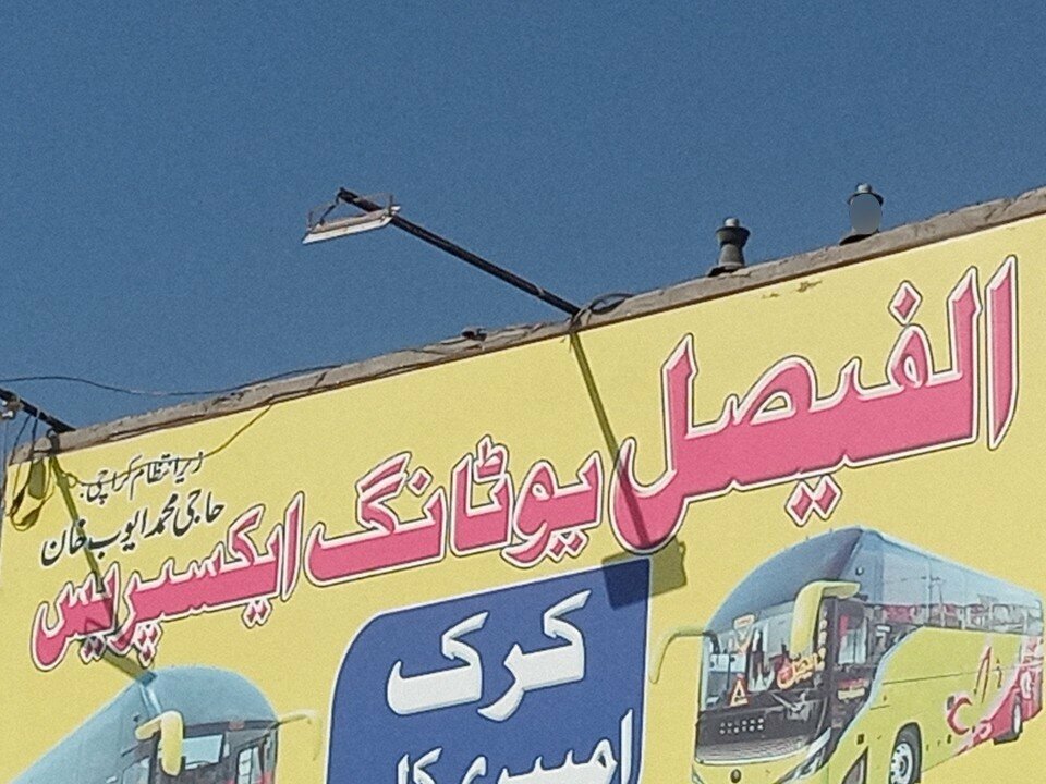 Otobüs taşımacılığı Afzal Uting Express, Karaçi, foto