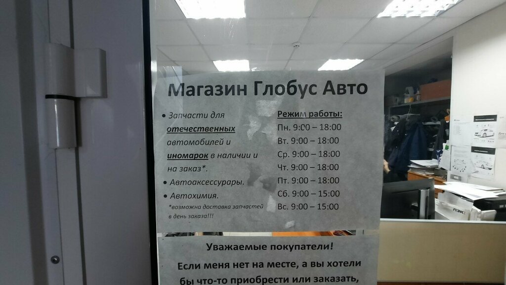 Otomobil yedek parçaları Глобус Авто, İvanovskaya oblastı, foto