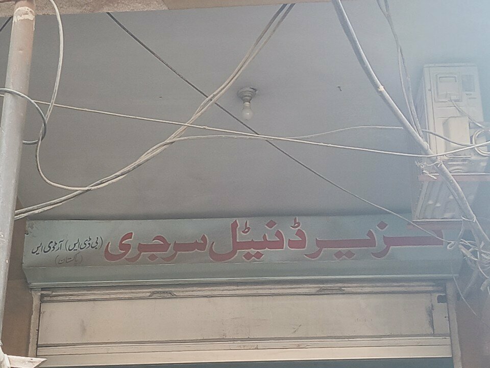 Özel ağız ve diş sağlığı klinikleri ve muayenehaneleri Nazir dental surgery, Rawalpindi, foto