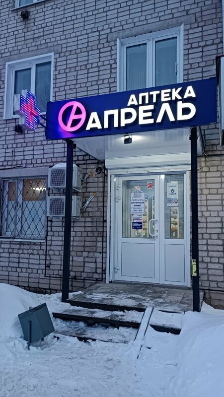 Pharmacy April, Navoloki, foto