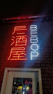 Bebop (Dimitrova Street No:66), bar  Kursk'tan