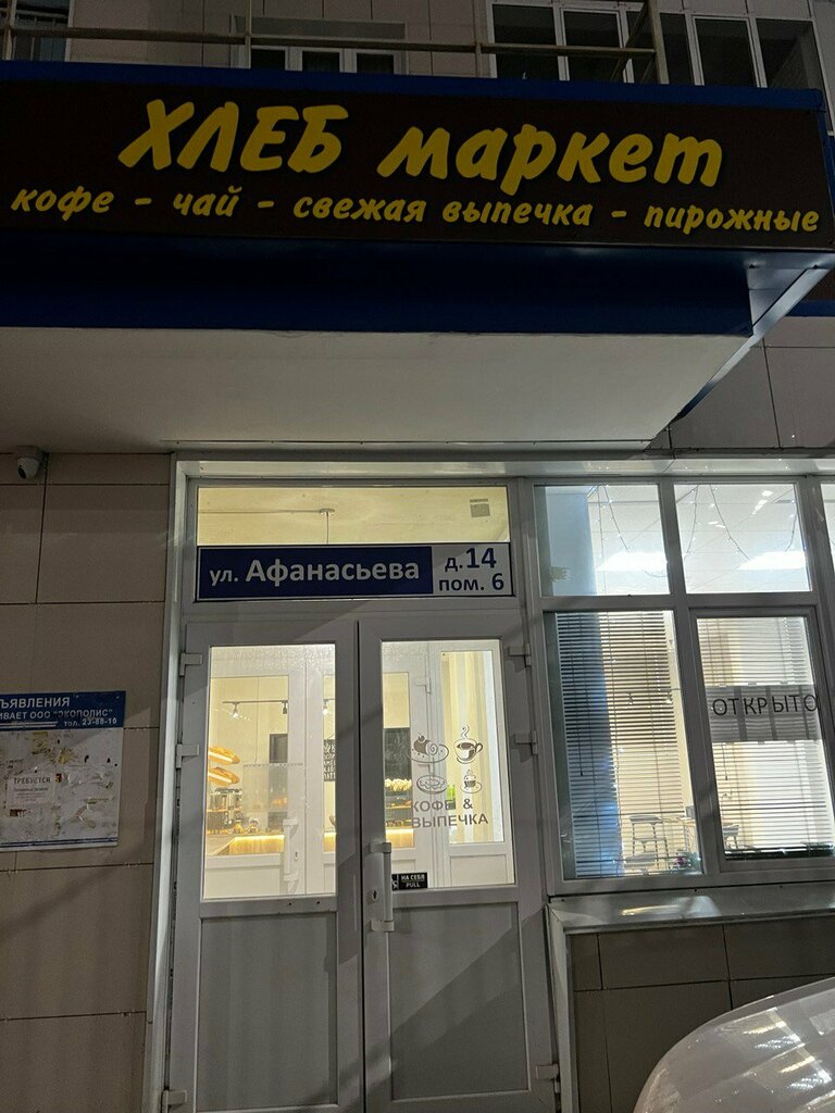 Kahve dükkanları Хлеб маркет, Cheboksary, foto