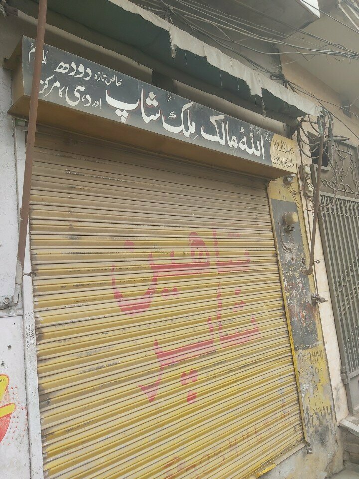 Bebek besleme merkezleri Allaho malik milk shop, Lahor, foto