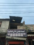 Arshad Ghanni Nan Shop (Karman Wala Bazar Road No:14, Kot Lakhpat), ekmek fırını  Lahor'dan