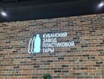 Kuban Container Factory (Milyutinskaya ulitsa No:49, posyolok Industrialny), paketleme malzemeleri firmaları  Krasnodarski krayından