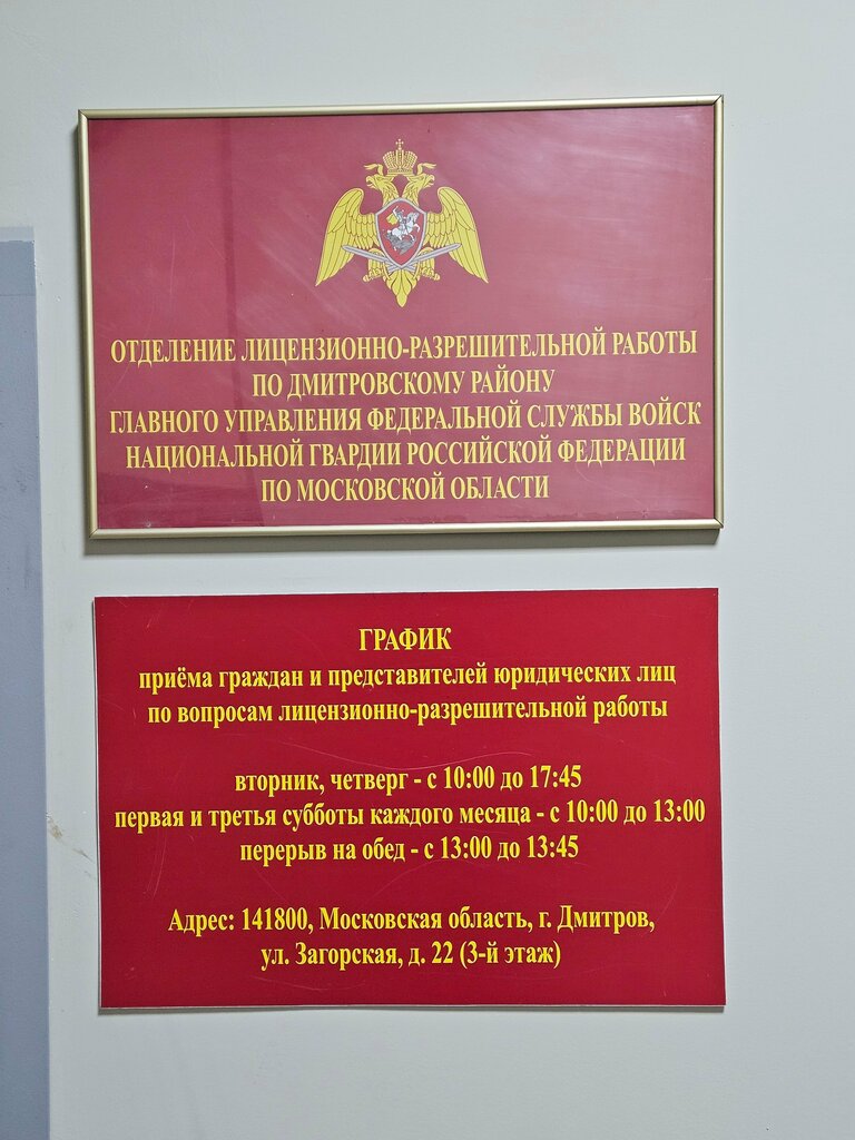 Ruhsat hizmetleri Главное управление Федеральной службы войск национальной гвардии Российской Федерации по Московской области, Dmitrov, foto