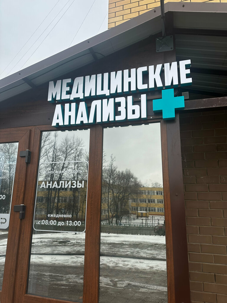 Tıbbi laboratuvarlar Medical Tests, Mojaysk, foto