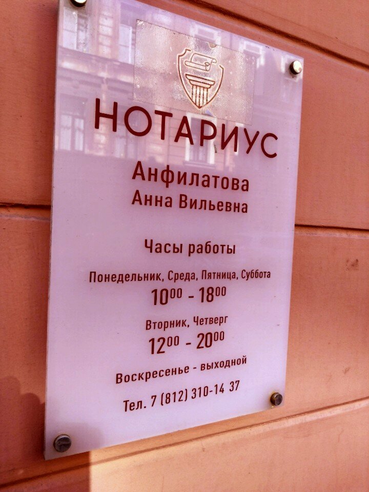 Noterler Нотариальная контора Анфилатовой А. В., Saint‑Petersburg, foto