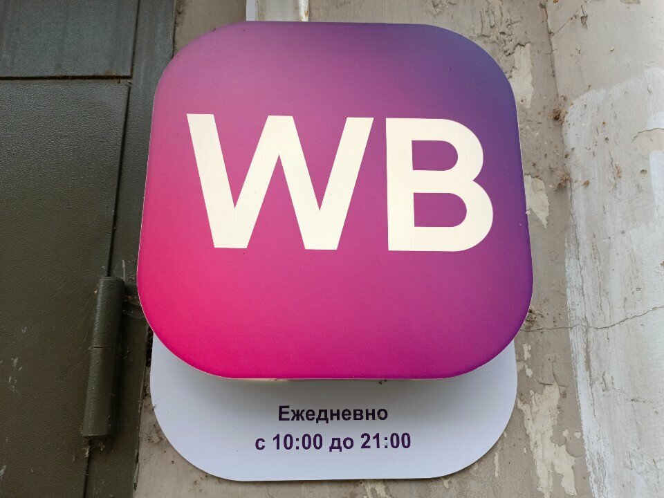 Teslimat noktası Wildberries, Kemerovo, foto