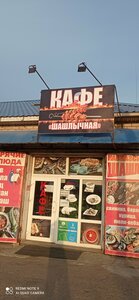 Шашлычная кафе (Vostochnaya ulitsa No:2А/2), kafe  Pavlovsk'tan