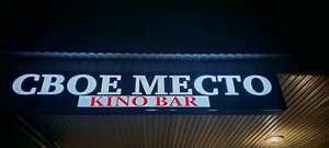 Свое место (ulitsa Lenina No:94), bar  Prohladny'den