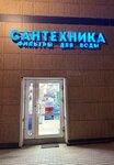 Магазин сантехники (Simferopolsky Boulevard No:11), banyo ve klozet mağazaları  Moskova'dan