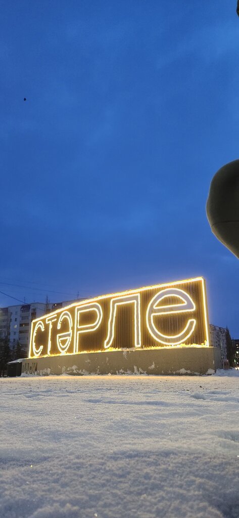 Turistik yerler Стәрле парк, Sterlitamak, foto