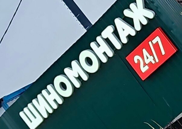 Oto lastik tamiri Шиномонтаж, Moskova ve Moskovskaya oblastı, foto