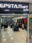 Бруталist (ulitsa Frunze No:32А), giyim mağazası  Artem'den