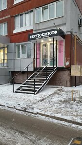 Крутое место (Marata Street No:26), güzellik salonu  Tula'dan