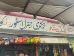 Al Madina general store and cold spot (Qamar Masjid Road No:3/1425), büyük mağazalar  Karaçi'den