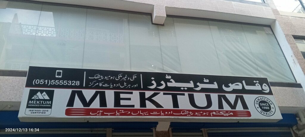 Eczaneler Waqas Imported Homeopathic Trader, Rawalpindi, foto