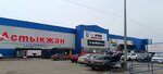 Children's clothing (Abay Avenue No:1Б), giyim mağazası  Kostanay'dan