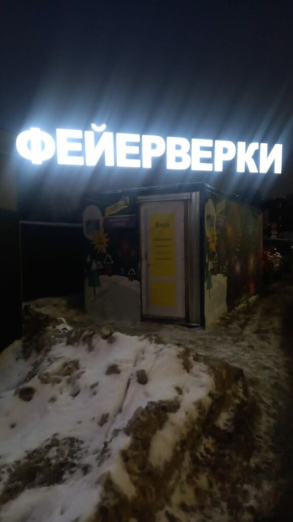 Havai fişek firmaları Фейерверки и пиротехника, Liubertsy, foto