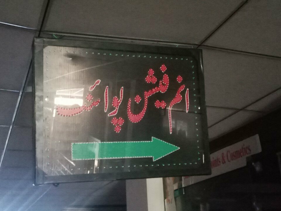 Giyim mağazası Anam fashion point, Rawalpindi, foto