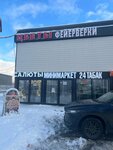 Фейерверки (No:6А, Settlement of Sovkhoza imeni Lenina), havai fişek firmaları  Moskova ve Moskovskaya oblastından