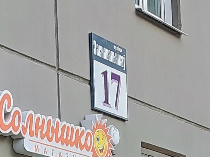 Geçiş noktaları, güvenlik kontrol alanı КПП, Minsk, foto