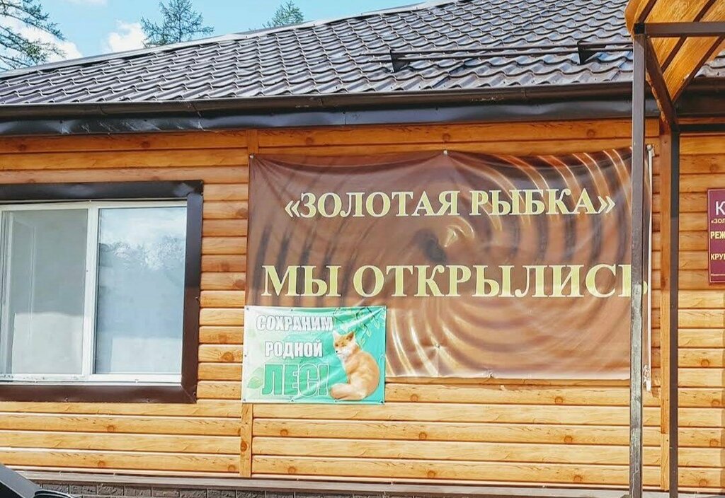Kafe Золотая Рыбка, Saha Cumhuriyeti (Yakutistan), foto