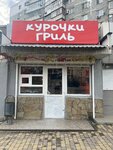 Курочки гриль (Sacco and Vanzetti Street No:18А), fast food  Novorossiysk'ten