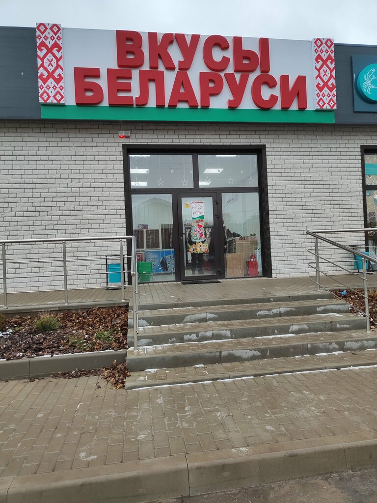 Market Вкусы Беларуси, Volgodonsk, foto
