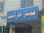 Mumtaz Market (City-Sadar Road No:15), benzin istasyonu  Rawalpindi'den