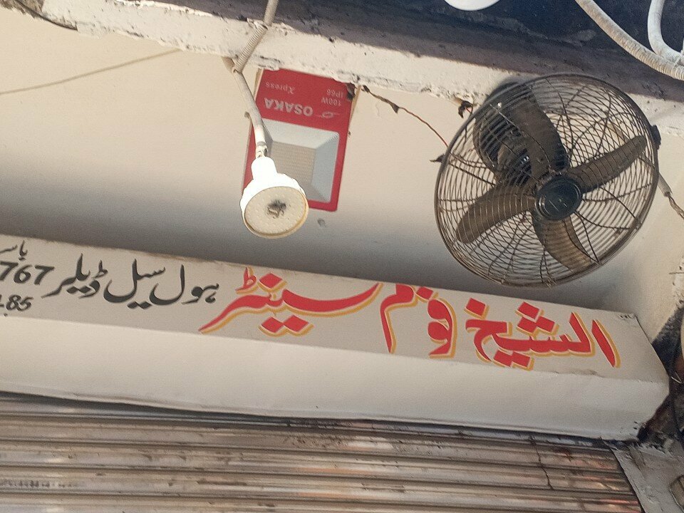 Yatak üreticileri Al-Shiekh Foam Center Wholesale Dealer, Rawalpindi, foto