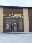 ПивоДаПиво (ulitsa Primorye No:11, selo Leninskoye), bira dükkanı  Novosibirskaya oblastından