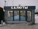 Салюты (Raisa Belyaeva Avenue No:82), havai fişek firmaları  Naberejniye Çelny'den (Yar Çallı'dan)