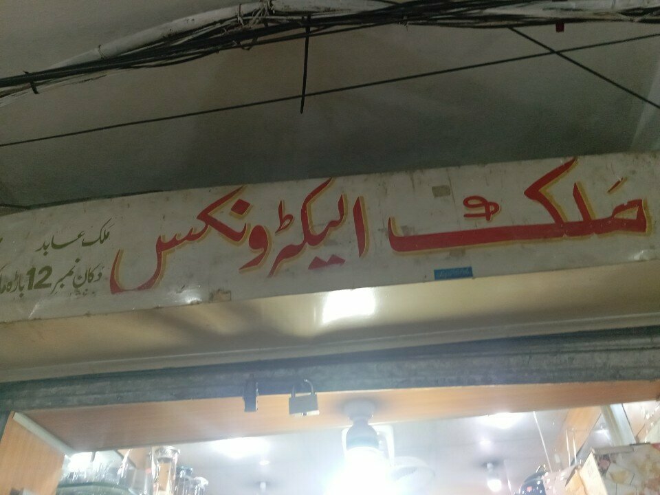 Elektronik eşya mağazaları Malik Electronic, Rawalpindi, foto