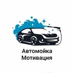 Мотивация (Marshala Proshlyakova Street No:14к2), oto yıkama  Moskova'dan