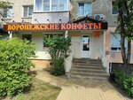 Voronezhskiye Konfety (Domostroiteley street No:17), pasta, şekerleme ve tatlı  Voronej'den