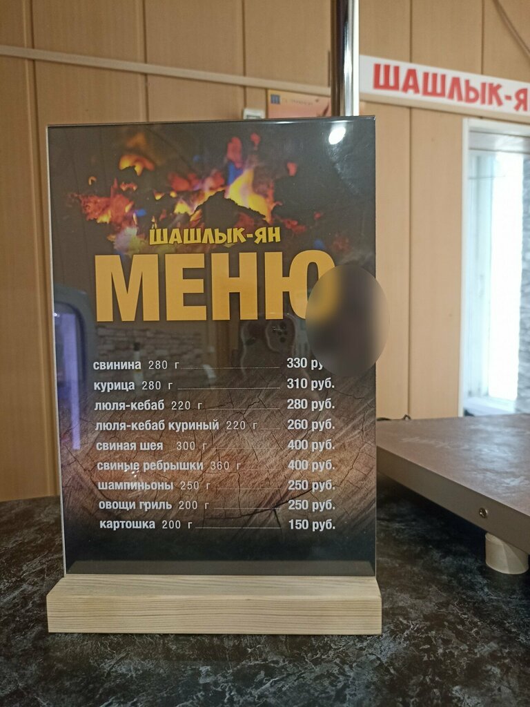 Fast food Шашлык-ян, Novosibirsk, foto
