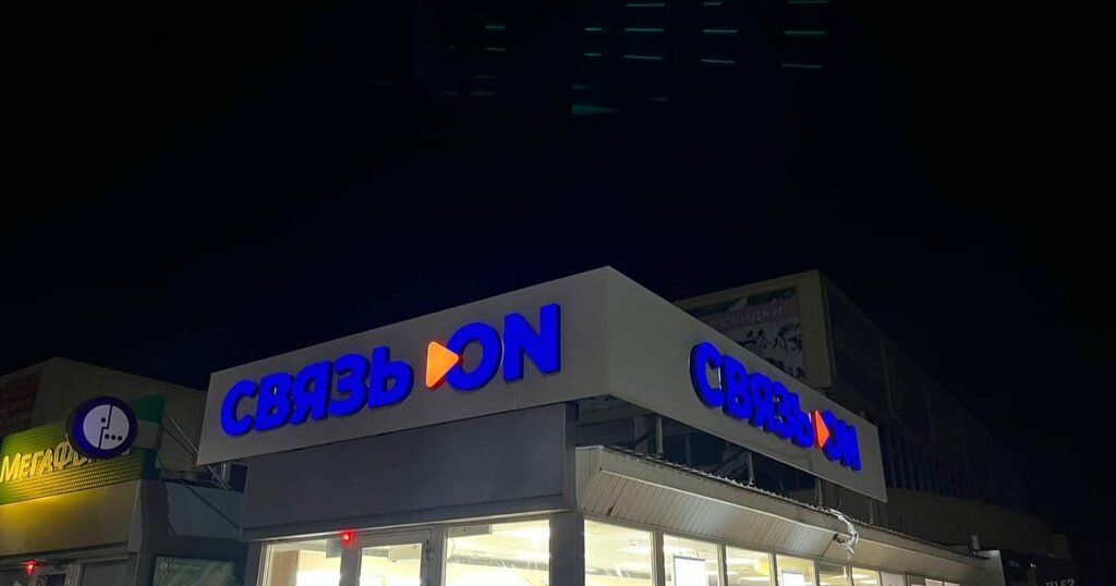Cep telefonu ve aksesuarları satış mağazaları Связь. On, Kuznetsk, foto