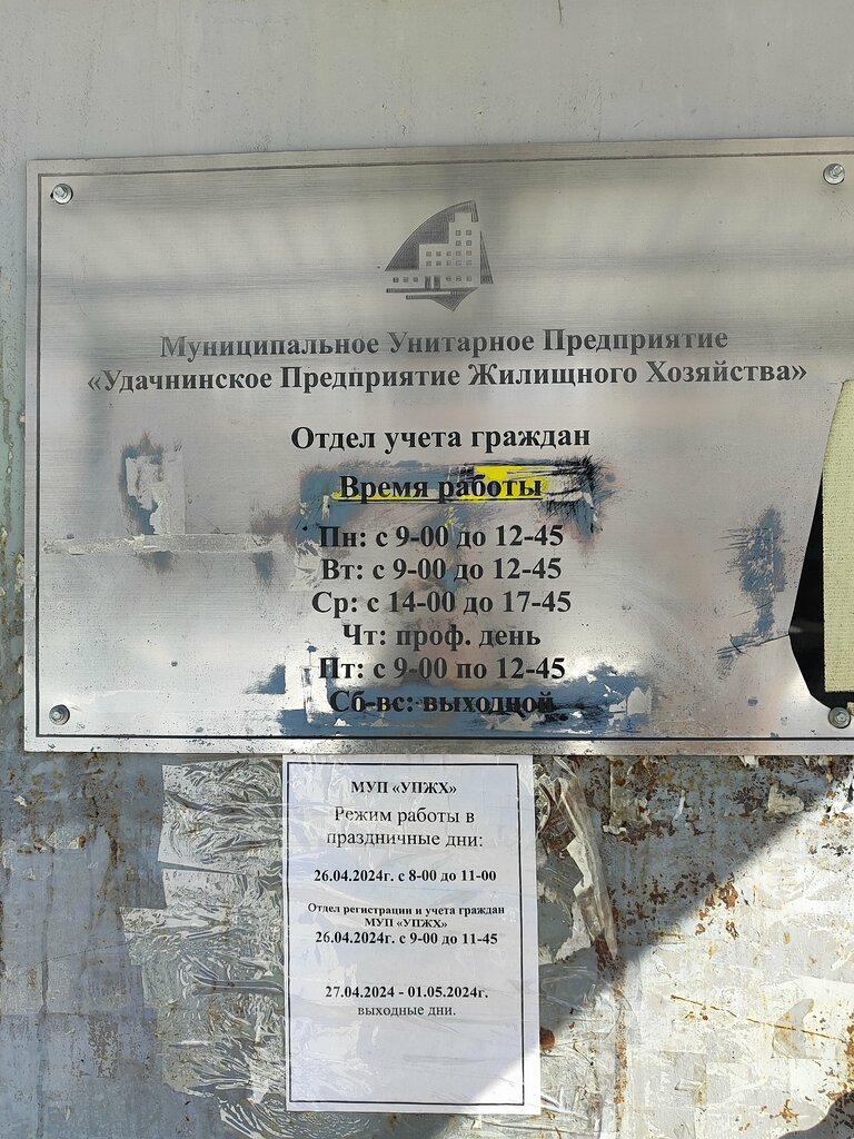 Gayrimenkul yönetimi Удачнинское предприятие Жилищного Хозяйства, Udachny, foto