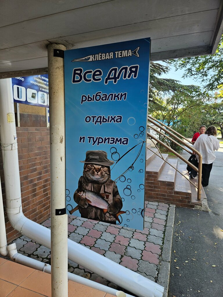 Balıkçılık ekipman firmaları Клёвая тема, Sevastopol, foto
