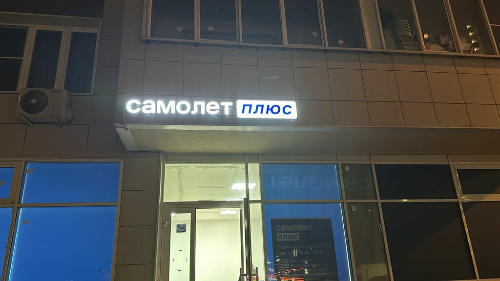 Emlak ofisi Samolet Plus, Reutov, foto