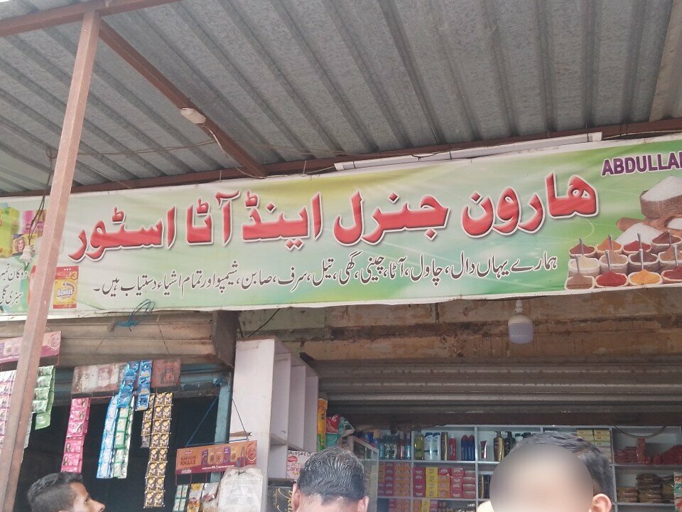 Market Haroon general and aata shop, Karaçi, foto