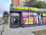 Пивной стандарт (Fridrikha Engelsa Avenue No:8Д), bira dükkanı  Engels'ten