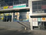 Дельфин (ulitsa Gorkogo No:91к2, territoriya Tsemdolina), balık ve deniz ürünleri  Novorossiysk'ten