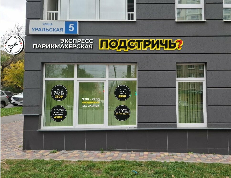 Kuaförler Экспресс парикмахерская Подстричь?, Yekaterinburg, foto