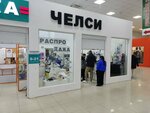 Челси (Minusinskaya Street No:8), çocuk ayakkabı mağazaları  Astrahan'dan