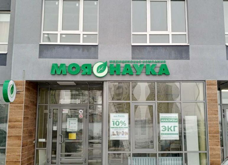 Tıbbi laboratuvarlar Моя наука, Samarskaya oblastı, foto