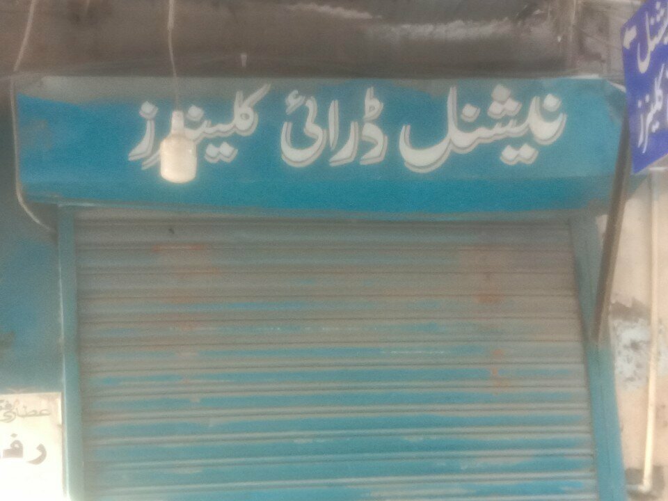 Kuru temizlemeciler National Dry Cleaners, Karaçi, foto